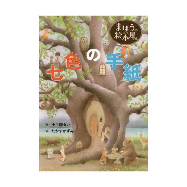 【発売日：2025年01月31日】小手鞠るい/作 たかすかずみ/絵/七色の手紙 (まほうの絵本屋さん)、メディア：BOOK、発売日：2025/01、重量：340g、商品コード：NEOBK-3061880、JANコード/ISBNコード：978...