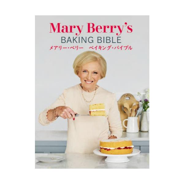 【発売日：2024年12月28日】メアリー・ベリー/著 一ノ木理恵/訳/メアリーベリー ベイキング・バイブル 日本語版、メディア：BOOK、発売日：2024/12、重量：340g、商品コード：NEOBK-3061881、JANコード/ISB...