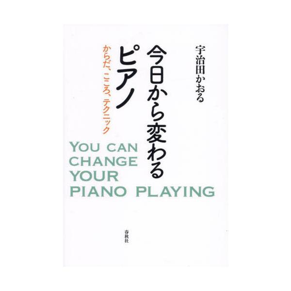 【発売日：2025年01月28日】宇治田かおる/著/今日から変わるピアノ からだ、こころ、テクニック、メディア：BOOK、発売日：2025/01、重量：450g、商品コード：NEOBK-3061883、JANコード/ISBNコード：9784...