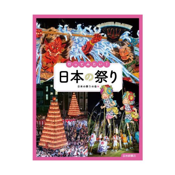 【発売日：2025年01月28日】日本の祭りの会/編/行ってみたい!日本の祭り、メディア：BOOK、発売日：2025/01、重量：340g、商品コード：NEOBK-3061890、JANコード/ISBNコード：9784265059812