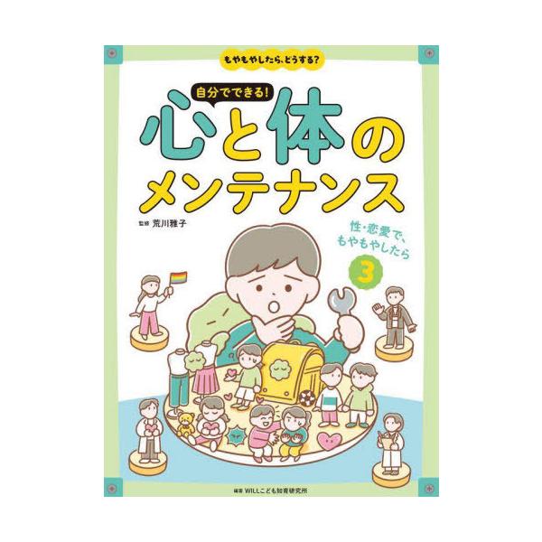 【発売日：2025年01月28日】荒川雅子/監修 WILLこども知育研究所/編著/自分でできる!心と体のメンテナンス もやもやしたら、どうする? 3、メディア：BOOK、発売日：2025/01、重量：340g、商品コード：NEOBK-306...