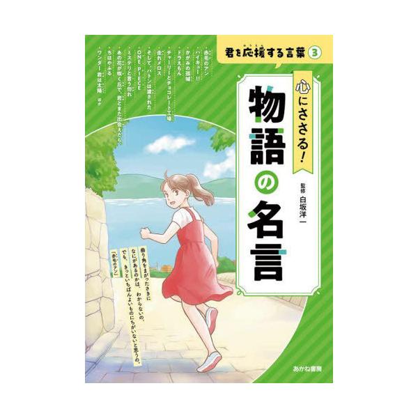 【発売日：2025年02月28日】白坂洋一/監修/君を応援する言葉 3、メディア：BOOK、発売日：2025/02、重量：340g、商品コード：NEOBK-3061894、JANコード/ISBNコード：9784251094056