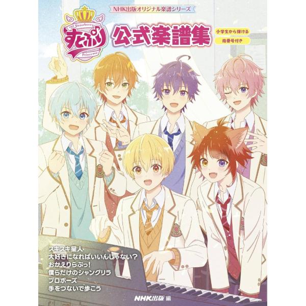 【発売日：2025年02月27日】NHK出版/すとぷり 公式楽譜集、メディア：BOOK、発売日：2025/02、重量：232g、商品コード：NEOBK-3061911、JANコード/ISBNコード：9784140554494