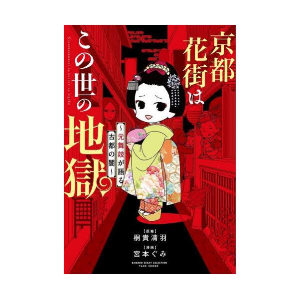【発売日：2025年01月30日】桐貴清羽/原案 宮本ぐみ/漫画/京都花街はこの世の地獄 元舞妓が語る古都の闇 (BAMBOO ESSAY SELECTION)、メディア：BOOK、発売日：2025/01、重量：340g、商品コード：NEO...
