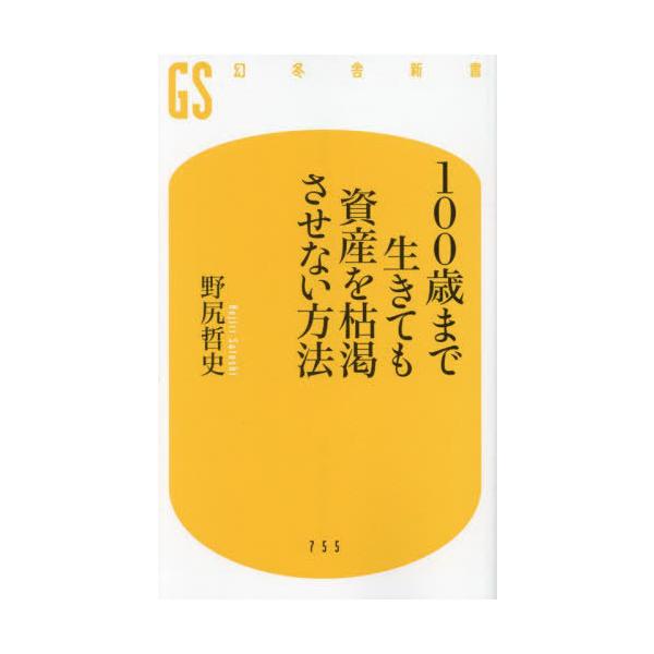 【発売日：2025年01月28日】野尻哲史/著/100歳まで生きても資産を枯渇させない方法 (幻冬舎新書)、メディア：BOOK、発売日：2025/01、重量：190g、商品コード：NEOBK-3062009、JANコード/ISBNコード：9...