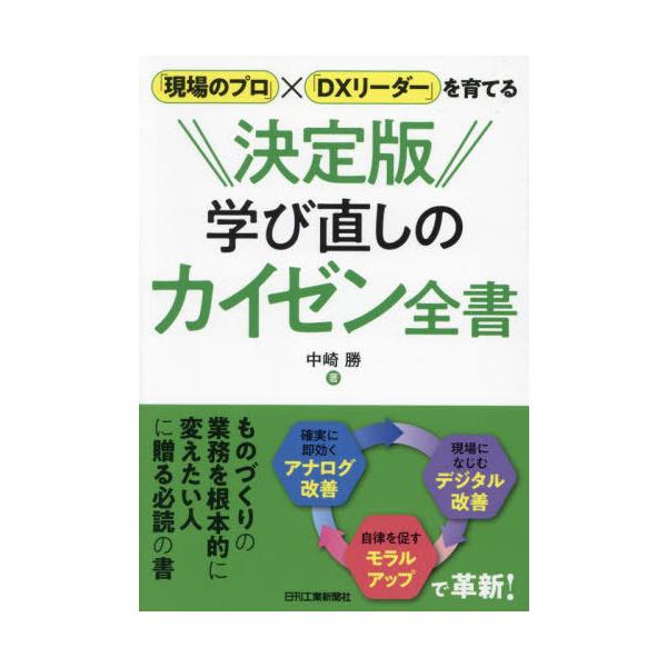 【発売日：2025年01月28日】中崎勝/著/決定版学び直しのカイゼン全書 「現場のプロ」×「DXリーダー」を育てる、メディア：BOOK、発売日：2025/01、重量：500g、商品コード：NEOBK-3062022、JANコード/ISBN...
