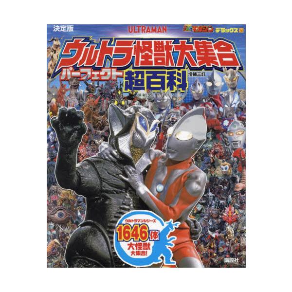 【発売日：2025年01月26日】講談社/ウルトラ怪獣 大集合 パーフェクト超百科 決定版 (テレビマガジンデラックス)、メディア：BOOK、発売日：2025/01、重量：576g、商品コード：NEOBK-3062023、JANコード/IS...