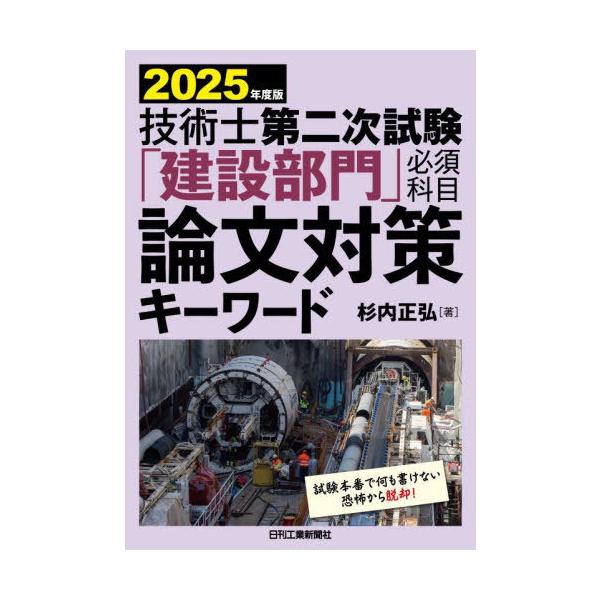 【発売日：2025年01月28日】杉内正弘/著/技術士第二次試験「建設部門」必須科目論文対策キーワード 2025年度版、メディア：BOOK、発売日：2025/01、重量：539g、商品コード：NEOBK-3062027、JANコード/ISB...