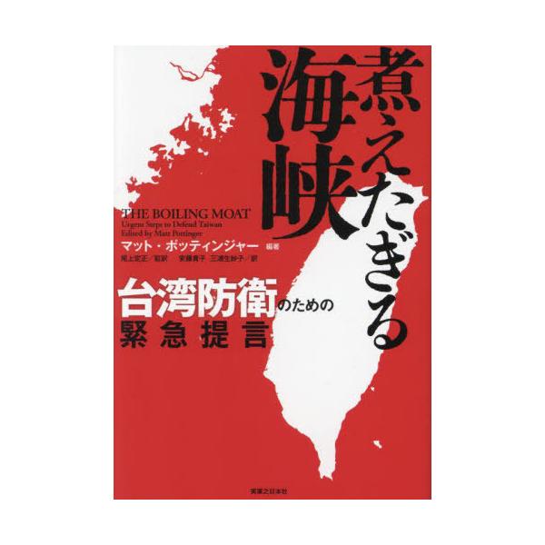 【発売日：2025年01月30日】マット・ポッティンジャー/編著 尾上定正/監訳 安藤貴子/訳 三浦生紗子/訳/煮えたぎる海峡 台湾防衛のための緊急提言 / 原タイトル:THE BOILING MOAT、メディア：BOOK、発売日：2025...