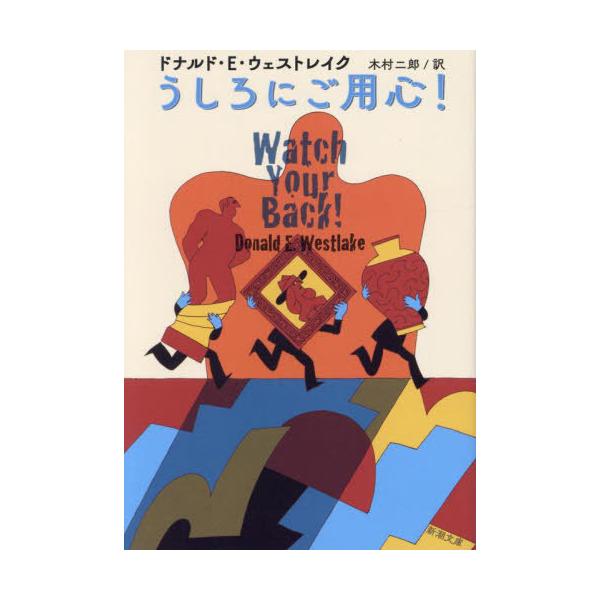 【発売日：2025年01月29日】ドナルド・E.ウェストレイク/〔著〕 木村二郎/訳/うしろにご用心! / 原タイトル:WATCH YOUR BACK! (新潮文庫)、メディア：BOOK、発売日：2025/01、重量：250g、商品コード：...