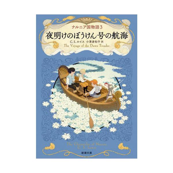 【発売日：2025年01月29日】C.S.ルイス/〔著〕 小澤身和子/訳/ナルニア国物語 3 / 原タイトル:THE VOYAGE OF THE DAWN TREADER (新潮文庫)、メディア：BOOK、発売日：2025/01、重量：25...