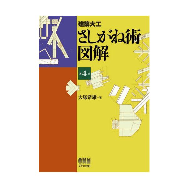 【発売日：2025年01月31日】大塚常雄/著/建築大工さしがね術図解、メディア：BOOK、発売日：2025/01、重量：500g、商品コード：NEOBK-3062060、JANコード/ISBNコード：9784274232930
