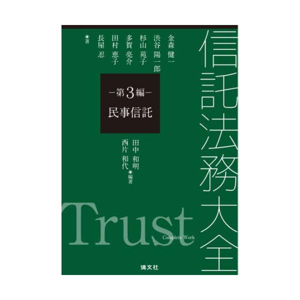 【発売日：2025年01月31日】田中和明西片和代/信託法務大全 第3編、メディア：BOOK、発売日：2025/01、重量：500g、商品コード：NEOBK-3062066、JANコード/ISBNコード：9784433755645