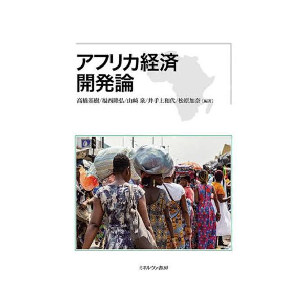 【発売日：2025年01月28日】高橋基樹/〔ほか〕編著/アフリカ経済開発論、メディア：BOOK、発売日：2025/01、重量：555g、商品コード：NEOBK-3062068、JANコード/ISBNコード：9784623098149