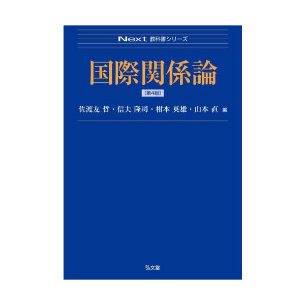 【発売日：2025年02月01日】佐渡友哲/〔ほか〕編/国際関係論 (Next教科書シリーズ)、メディア：BOOK、発売日：2025/02、重量：380g、商品コード：NEOBK-3062070、JANコード/ISBNコード：9784335...
