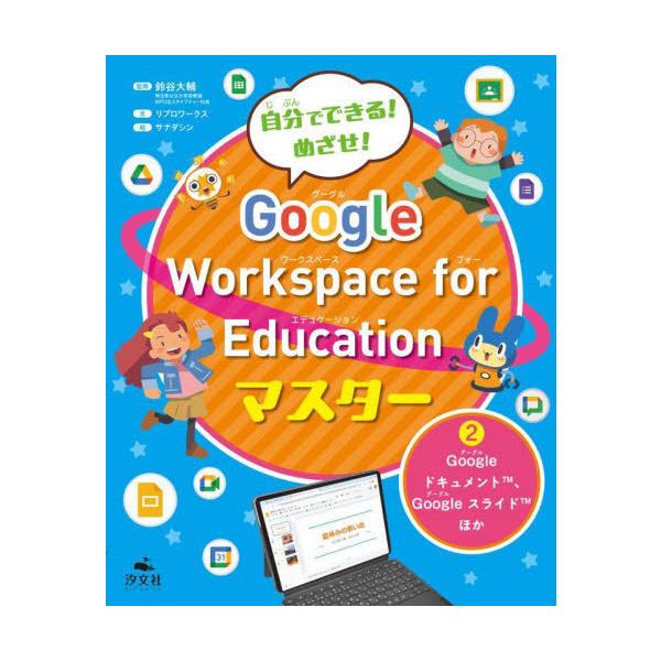 【発売日：2025年01月28日】鈴谷大輔/監修 リブロワークス/文 サナダシン/絵/自分でできる!めざせ!Google Workspace for Educationマスター 2、メディア：BOOK、発売日：2025/01、重量：340g...
