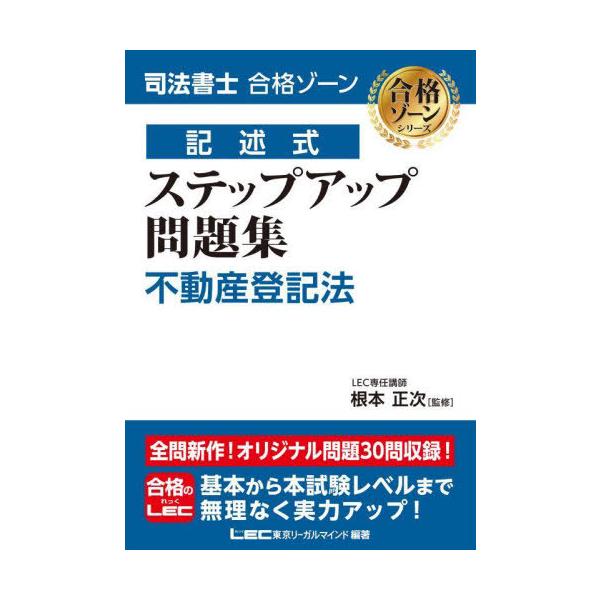 【発売日：2025年01月28日】根本正次/監修 東京リーガルマインドLEC総合研究所司法書士試験部/編著/司法書士合格ゾーン記述式ステップアップ問題集不動産登記法 (合格ゾーンシリーズ)、メディア：BOOK、発売日：2025/01、重量：...
