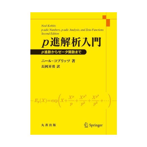 【発売日：2025年01月28日】ニール・コブリッツ/著 長岡昇勇/訳/p進解析入門 p進数からゼータ関数まで / 原タイトル:p‐ADIC NUMBERS p‐ADIC ANALYSIS AND ZETA-FUNCTIONS 原著第2版の...