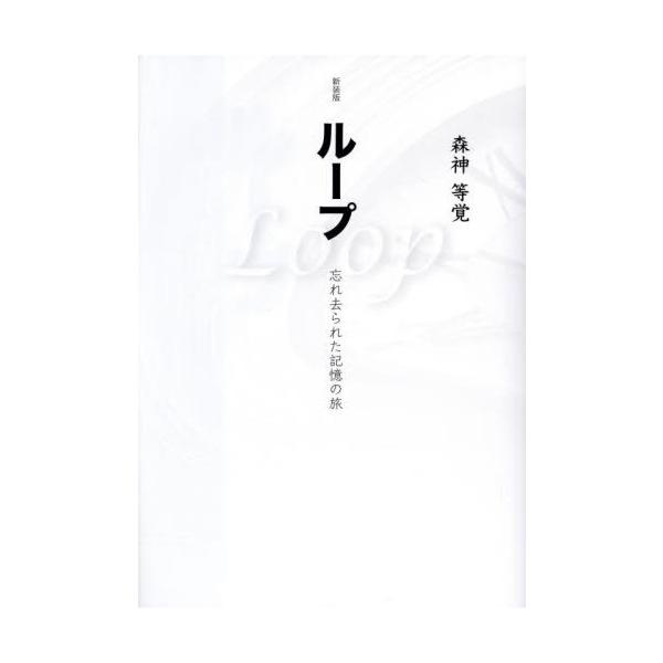 【発売日：2025年02月01日】森神等覚/著/ループ 忘れ去られた記憶の旅、メディア：BOOK、発売日：2025/02、重量：340g、商品コード：NEOBK-3062118、JANコード/ISBNコード：9784434350788