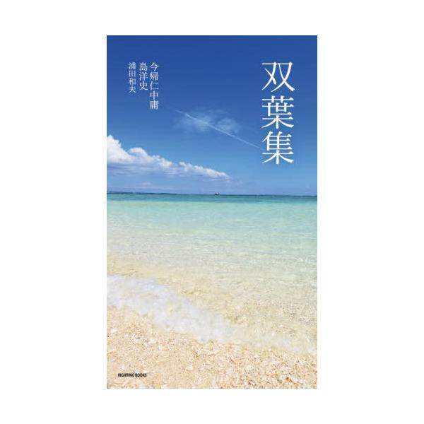 【発売日：2025年02月06日】今帰仁中庸/著 島洋史/著 浦田和夫/著/双葉集 (RIGHTING)、メディア：BOOK、発売日：2025/02、重量：340g、商品コード：NEOBK-3062122、JANコード/ISBNコード：97...