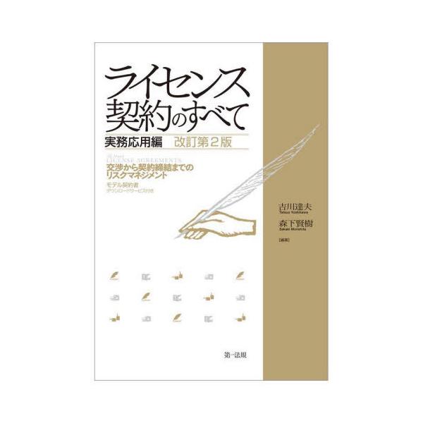 【発売日：2025年02月28日】吉川達夫森下賢樹/ライセンス契約のすべて 実務応用編、メディア：BOOK、発売日：2025/02、重量：500g、商品コード：NEOBK-3062125、JANコード/ISBNコード：9784474099067