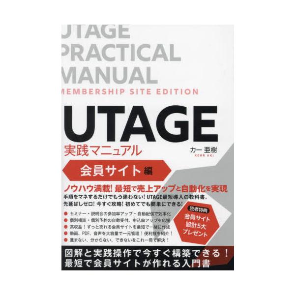 【発売日：2025年01月28日】カー亜樹/著/UTAGE実践マニュアル 会員サイト編、メディア：BOOK、発売日：2025/01、重量：340g、商品コード：NEOBK-3062137、JANコード/ISBNコード：9784905084853
