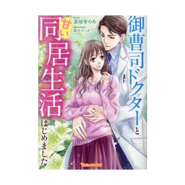 【発売日：2025年01月31日】連城寺のあ/著/御曹司ドクターと甘い同居生活はじめました (Vanilla文庫Miel)、メディア：BOOK、発売日：2025/01、重量：250g、商品コード：NEOBK-3062140、JANコード/I...
