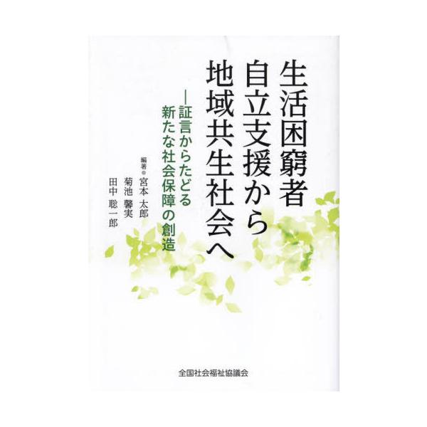 【発売日：2023年08月28日】宮本太郎菊池馨実/生活困窮者自立支援から地域共生社会へ、メディア：BOOK、発売日：2023/08、重量：500g、商品コード：NEOBK-3062144、JANコード/ISBNコード：9784793514371