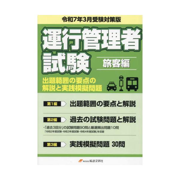【発売日：2024年11月28日】輸送文研社/運行管理者試験 出題範囲の要点の解説と実践模擬問題 旅客編 令和7年3月受験対策版、メディア：BOOK、発売日：2024/11、重量：600g、商品コード：NEOBK-3062145、JANコー...