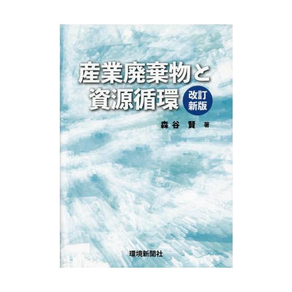 【発売日：2024年03月28日】森谷賢/産業廃棄物と資源循環、メディア：BOOK、発売日：2024/03、重量：500g、商品コード：NEOBK-3062147、JANコード/ISBNコード：9784860184469