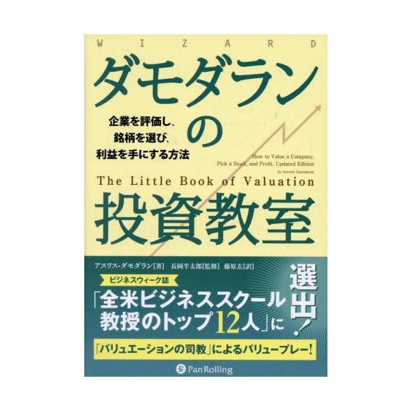 【発売日：2025年02月28日】アスワス・ダモダラン/著 長岡半太郎/監修 藤原玄/訳/ダモダランの投資教室 企業を評価し、銘柄を選び、利益を手にする方法 / 原タイトル:The Little Book of Valuation Upda...