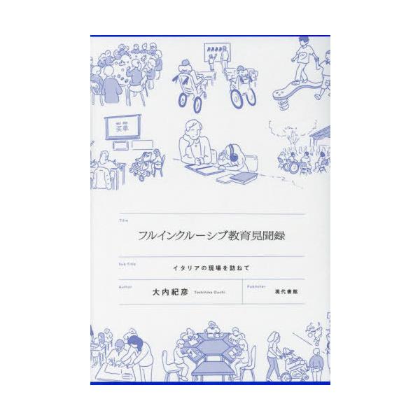 【発売日：2025年02月01日】大内紀彦/著/フルインクルーシブ教育見聞録 イタリアの現場を訪ねて、メディア：BOOK、発売日：2025/02、重量：287g、商品コード：NEOBK-3062161、JANコード/ISBNコード：9784...