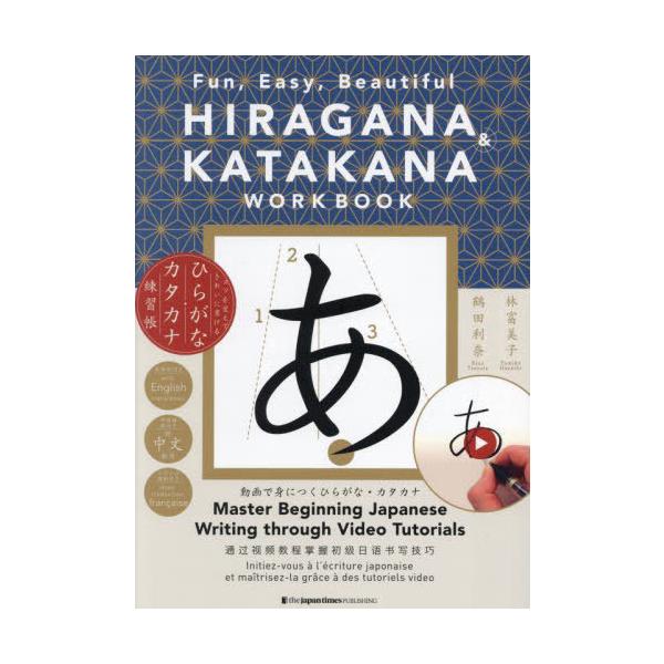 【発売日：2025年02月28日】林富美子/著 鶴田利奈/著/HIRAGANA &amp; KATAKANA WORKBOOK Fun Easy Beautiful コツを覚えてきれいに書けるひらがな・カタカナ練習帳、メディア：BOOK、発...