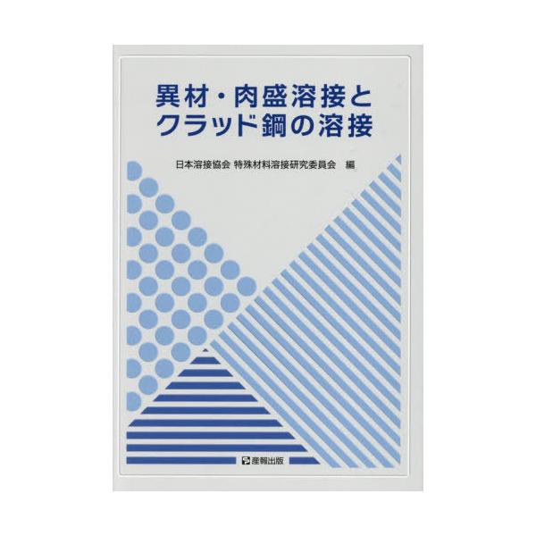 【発売日：2025年01月28日】日本溶接協会特殊材料溶接研究委員会/編/異材・肉盛溶接とクラッド鋼の溶接、メディア：BOOK、発売日：2025/01、重量：1500g、商品コード：NEOBK-3062163、JANコード/ISBNコード：...