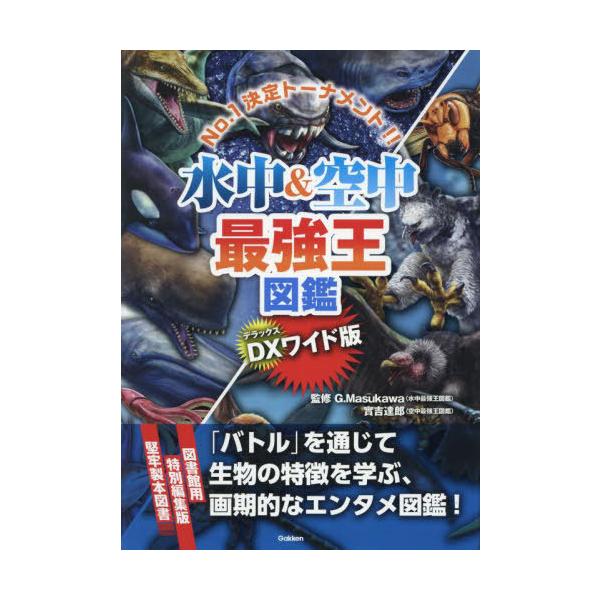 【発売日：2025年01月30日】G.Masukawa/監修 實吉達郎/監修/水中&amp;空中最強王図鑑 DXワイド版 図書館用堅牢仕様、メディア：BOOK、発売日：2025/01、重量：950g、商品コード：NEOBK-3062170、...