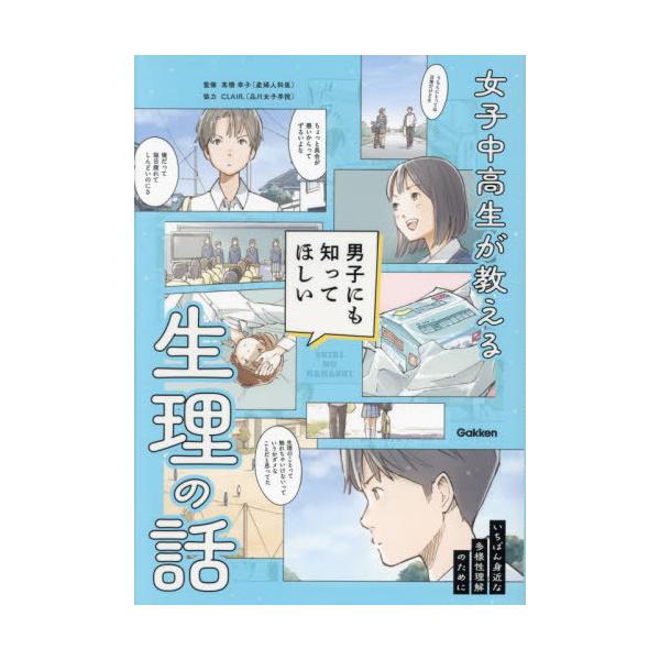 【発売日：2025年02月28日】高橋幸子/監修/女子中高生が教える男子にも知ってほしい生理の話 いちばん身近な多様性理解のために、メディア：BOOK、発売日：2025/02、重量：340g、商品コード：NEOBK-3062182、JANコ...