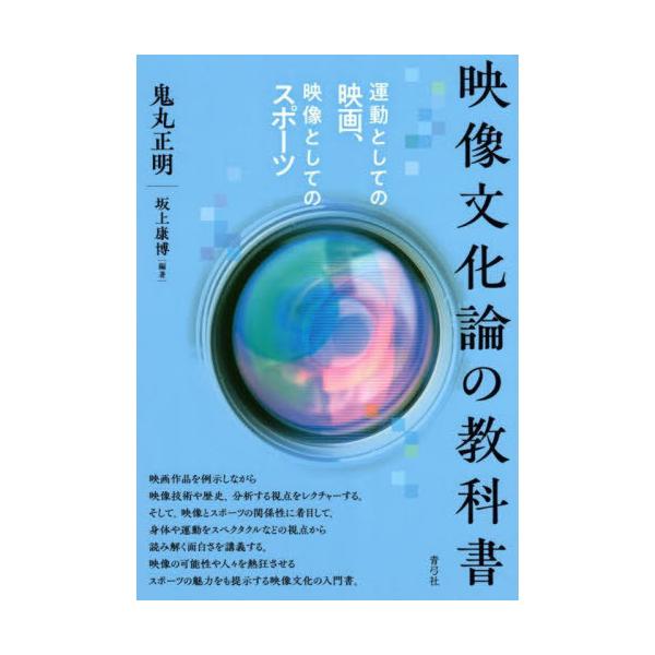 【発売日：2025年01月28日】鬼丸正明/著 坂上康博/編著/映像文化論の教科書、メディア：BOOK、発売日：2025/01、重量：340g、商品コード：NEOBK-3062189、JANコード/ISBNコード：9784787274724