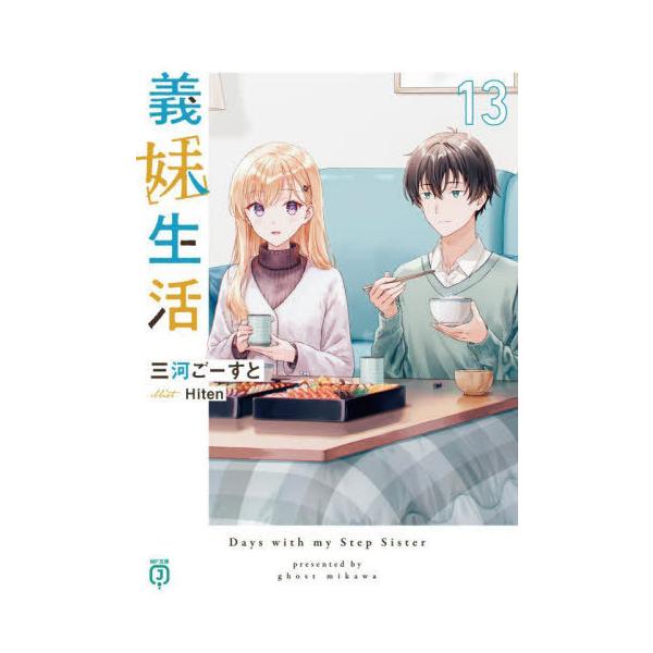 【発売日：2025年02月25日】三河ごーすと/著/義妹生活 13 (MF文庫J)、メディア：BOOK、発売日：2025/02、重量：190g、商品コード：NEOBK-3062215、JANコード/ISBNコード：9784046845542