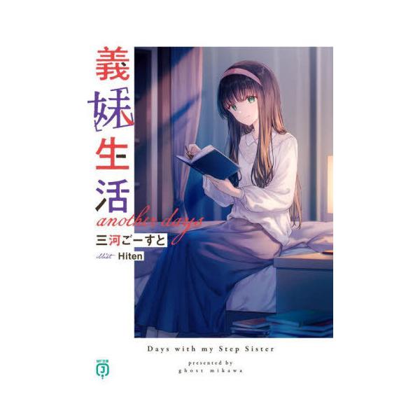 【発売日：2025年02月25日】三河ごーすと/著/義妹生活 another days (MF文庫J)、メディア：BOOK、発売日：2025/02、重量：250g、商品コード：NEOBK-3062216、JANコード/ISBNコード：978...