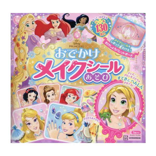 【発売日：2025年01月28日】講談社/ディズニープリンセス おでかけメイクシールあそび おけしょうパレットボードつき (ディズニーブックス)、メディア：BOOK、発売日：2025/01、重量：340g、商品コード：NEOBK-30622...