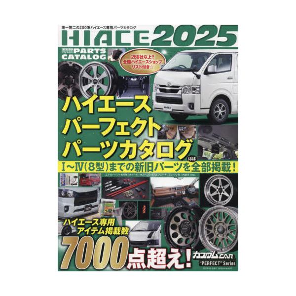 【発売日：2025年01月28日】芸文社/ハイエースパーフェクトパーツカタログ2025 (GEIBUN MOOKS)、メディア：BOOK、発売日：2025/01、重量：340g、商品コード：NEOBK-3062263、JANコード/ISBN...