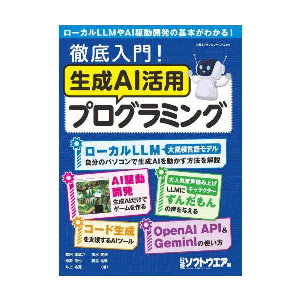 【発売日：2025年02月16日】掌田津耶乃/〔ほか〕著 日経ソフトウエア/編集/徹底入門!生成AI活用プログラミング (日経BPパソコンベストムック)、メディア：BOOK、発売日：2025/02、重量：340g、商品コード：NEOBK-3...