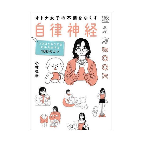 【発売日：2025年01月31日】小林弘幸/著/オトナ女子の不調をなくす自律神経整え方BOOK ココロとカラダをお手入れする100のコツ、メディア：BOOK、発売日：2025/01、重量：340g、商品コード：NEOBK-3062463、J...