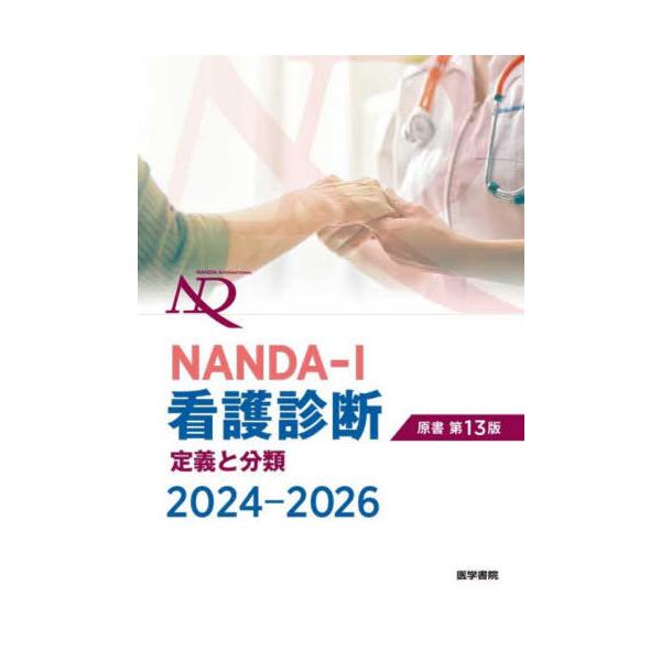 【発売日：2025年01月26日】T.ヘザー・ハードマン/原書編集 上鶴重美/原書編集 カミラ・タカオ・ロペス/原書編集 上鶴重美/訳/NANDA-I看護診断 定義と分類 2024-2026 / 原タイトル:Nursing Diagnose...