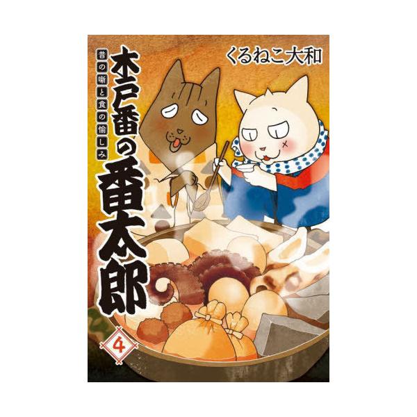 【発売日：2025年01月28日】くるねこ大和/著/木戸番の番太郎 4 (BIRZ)、メディア：BOOK、発売日：2025/01、重量：340g、商品コード：NEOBK-3062487、JANコード/ISBNコード：9784344855496