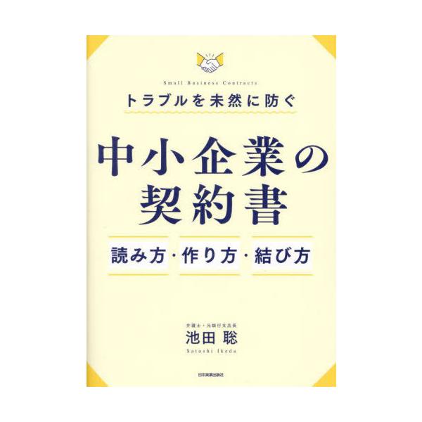 【発売日：2025年01月31日】池田聡/著/トラブルを未然に防ぐ中小企業の契約書読み方・作り方・結び方、メディア：BOOK、発売日：2025/01、重量：500g、商品コード：NEOBK-3062496、JANコード/ISBNコード：97...