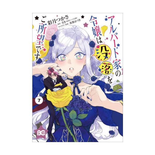 【発売日：2025年01月28日】彩月つかさ/著 さき/原作 双葉はづき/キャラクター原案/アルバート家の令嬢は没落をご所望です 7 (B’s LOG COMICS)、メディア：BOOK、発売日：2025/01、重量：190g、商品コード：...