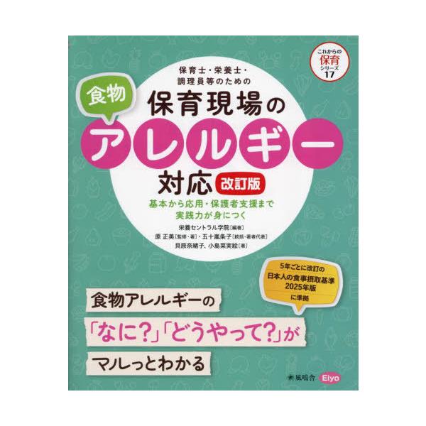 【発売日：2025年02月01日】栄養セントラル学院/編著 原正美/監修・著 五十嵐条子/統括・著代表/保育士・栄養士・調理員等のための保育現場の食物アレルギー対応 基本から応用・保護者支援まで実践力が身につく (これからの保育シリーズ)、...