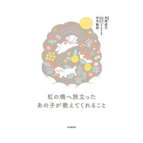 【発売日：2025年01月28日】先崎直子/著 井手敏郎/著/虹の橋へ旅立ったあの子が教えてくれること、メディア：BOOK、発売日：2025/01、重量：340g、商品コード：NEOBK-3062529、JANコード/ISBNコード：978...
