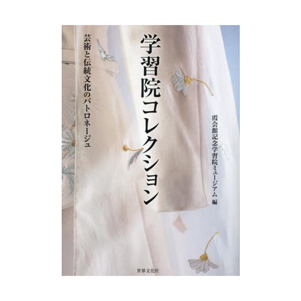 【発売日：2025年01月31日】霞会館記念学習院ミュージアム/編/学習院コレクション 芸術と伝統文化のパトロネージュ、メディア：BOOK、発売日：2025/01、重量：540g、商品コード：NEOBK-3062543、JANコード/ISB...